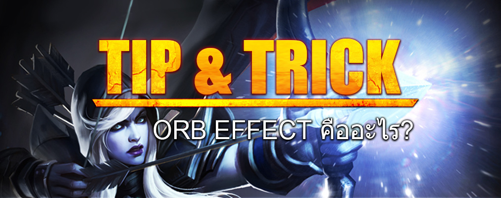 Tip & Trick: Orb Effect คืออะไรใน Dota 2?