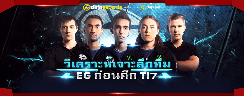 วิเคราะห์เจาะลึกทีม EG ก่อนศึก TI7 | Dafaesports