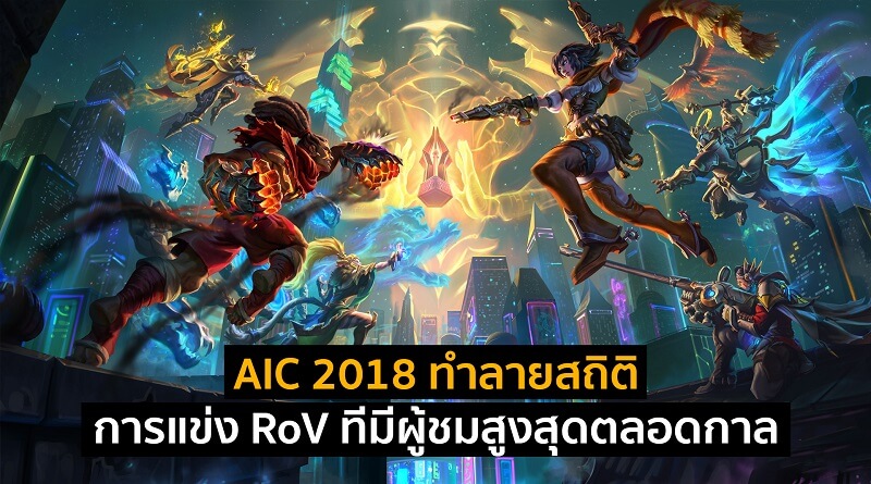 AIC ทำลายสถิติ การแข่ง RoV ที่มีผู้ชมสูงสุด! - Dafa Esports