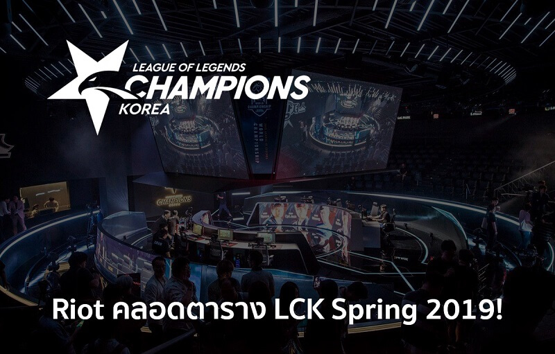 Riot คลอดตาราง LCK Spring 2019! - Dafa Esports